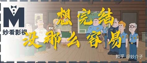想完结没那么容易——《天堂镇警局第2季》 知乎