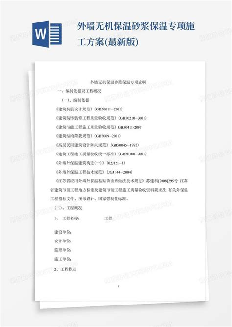 外墙无机保温砂浆保温专项施工方案 最新版 Word模板下载 编号qxzwnwpz 熊猫办公