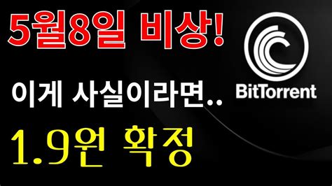 비트토렌트 5월8일 비상입니다 이게 사실이라면 19원은 확정이예요 비트토렌트 Btt 도지코인 비트코인 이더리움 코인전망 Youtube