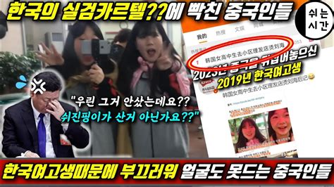 중국반응 중국을 울려버린 한국여고생들 한국이 또다시 1위에 등장하자 진짜 빡친 중국인들 한국에게 열등감 관심병에 힘들어