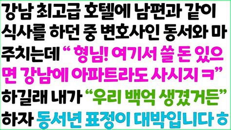 반전사이다사연 강남 최고급 호텔에 남편과 같이 식사를 하던 중 변호사인 동서와 마주치는데 형님 여기서 쓸 돈 있으면 강남에 아파트라도~ 라디오드라마 사연라디오 신