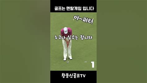 골프는 멘탈 스포츠 입니다 절대 흥분하지마세요 퍼팅 골프 멘탈 Golf 골린이 유튜버 Automobile 골프연습 Youtube