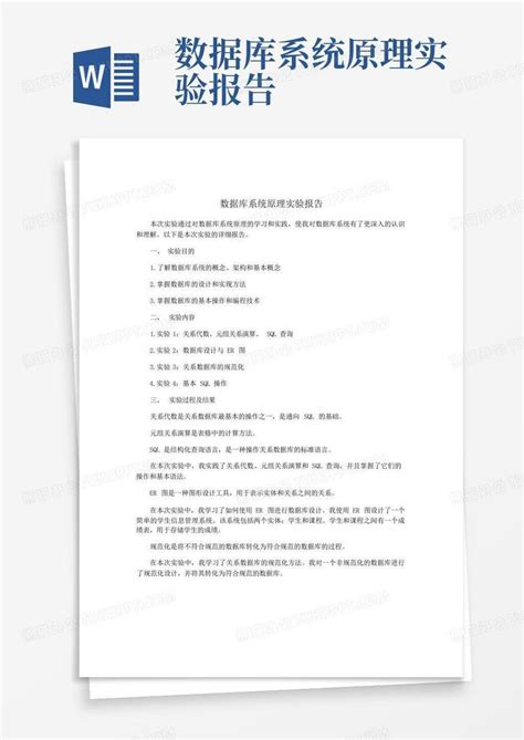数据库系统原理实验报告Word模板下载 编号lgyerwxe 熊猫办公