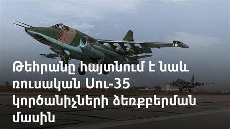 Ռուս իրանական ռազմական համագործակցությունը ընդլայնվում է Youtube