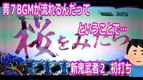 【新鬼武者2】初打ちでやっちまったよ Youtube