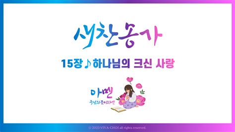 새찬송가ppt 15장♪하나님의 크신 사랑