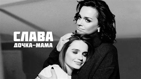 СЛАВА ДОЧКА МАМА Mood Video 2023 Youtube
