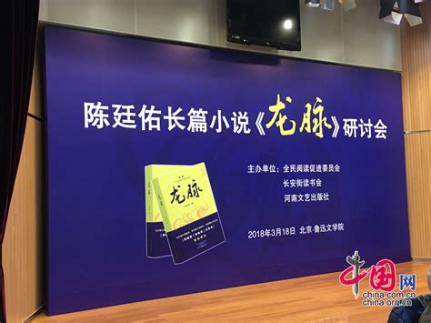 陈廷佑长篇小说龙脉研讨会在北京举行 组图 图片中国 中国网