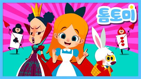 이상한 나라의 앨리스 톰토미 명작동화 세계명작동화 어린이 동화 톰토미 Tomtomi Youtube