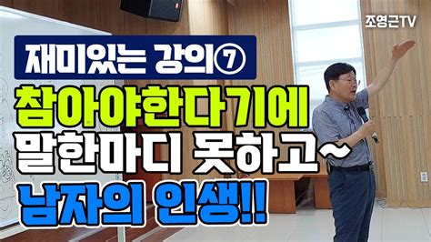 재미있는 강의⑦ 남자이기 떄문에 말한마디 못하고~ 남자의 인생 부부소통 부부특강 Youtube