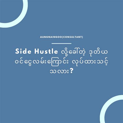 Side Hustle လို့ခေါ်တဲ့ ဒုတိယ ၀င်ငွေလမ်းကြောင်း လုပ်ထားသင့်သလား မြန်မာနိုင်ငံရဲ့ အခြေအနေကို