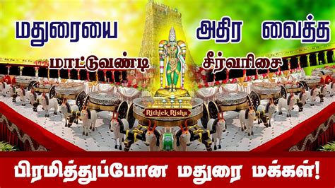 மதுரையை அதிர வைத்த சீர்வரிசை அலங்காரம் Youtube