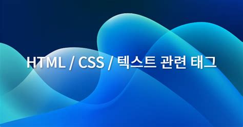 Html Css 텍스트 관련 태그