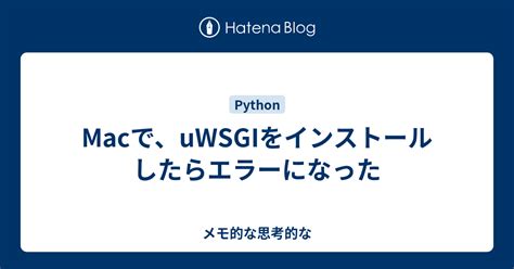 macで、uwsgiをインストールしたらエラーになった メモ的な思考的な