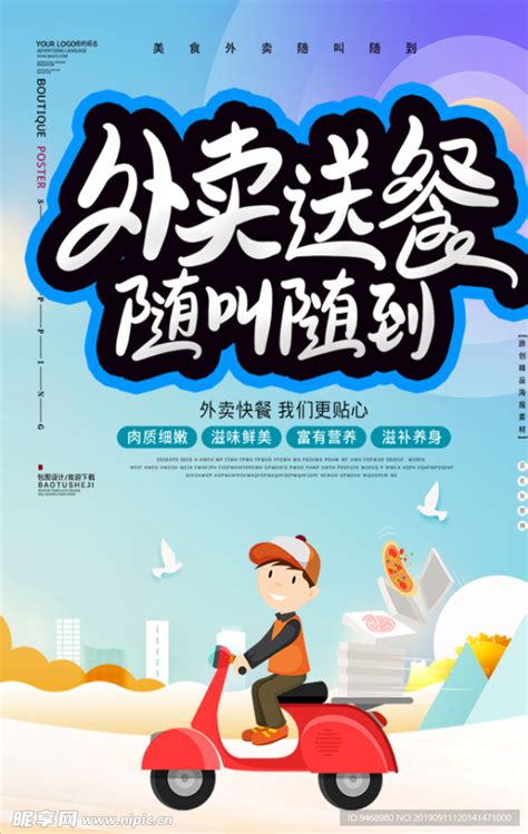 外卖海报设计图 广告设计 广告设计 设计图库 昵图网