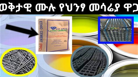 ግንባታ ላይ ላላችሁ ማወቅ ያለባችሁ ወቅታዊ የህንፃ መሳሪያ ዋጋ Youtube