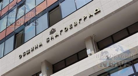 Община Благоевград възстанови приема на граждани Blagoevgrad News
