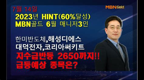 Mbn골드 조기준 2023년 Hint60달성 Mbn골드 6월 매니저3인 한미반도체해성디에스 대덕전자코리아써키트 지수급반등 2650까지 급등예상 종목은
