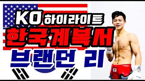 19전 전승 17ko 유망주 한국계 미국복서 Brandun Lee Ko하이라이트 영상 Youtube