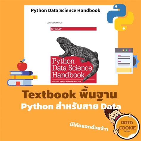 Datacookie Textbookพื้นฐานpythonสำหรับสายdata 🐍📒 แอดคุ้กกี้🍪มีไฟล์