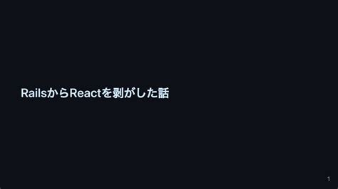 Railsからreactを剥がした話 Speaker Deck