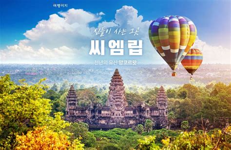 여행이지 캄보디아 씨엠립 직항 전세기 상품 출시|스포츠동아 여행이지 캄보디아 씨엠립 직항 전세기 상품 출시|스포츠동아