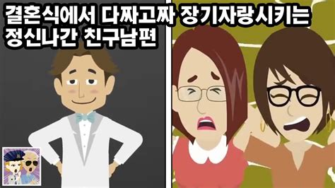 친구의 결혼식에서 다짜고짜 여고생 교복을 입고 장기자랑을 해달라며 강요하는 노답 신랑 그 사실을 알게된 친구는 YouTube