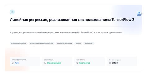 Линейная регрессия реализованная с использованием Tensorflow 2 Labex