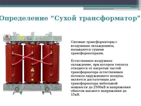 Сухие трансформаторы: устройство, принцип работы, технические ...