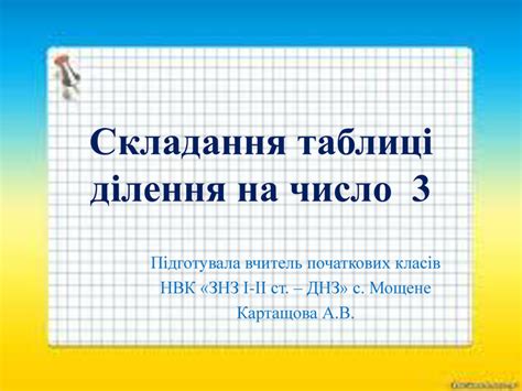 Презентація Складання таблиці ділення на число 3
