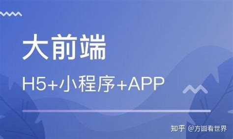 大前端｜h5／app／小程序之间的优劣势对比 知乎
