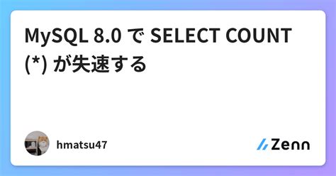 Mysql 80 で Select Count が失速する