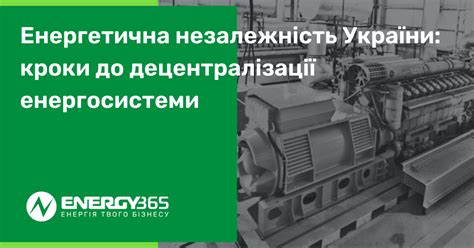 Енергетична незалежність України кроки до децентралізації енергосистеми
