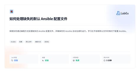 如何处理缺失的默认 Ansible 配置文件 Labex