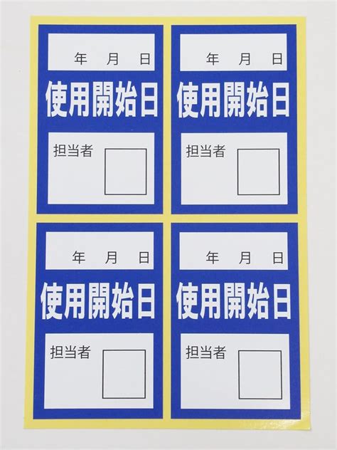 Amazon 使用開始 シール ステッカー 小サイズ4枚セット 防水 再剥離仕様 安全標識 屋外 看板 札 案内 機械設備 利用開始日 オイル交換 日本製 612 シール・ステッカー