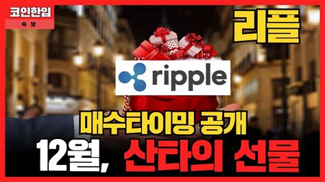 리플매수타이밍 내년초 리플은 폭등할겁니다 12월이 마지막 매수타이밍입니다 Ftx사태가 끝나고 Sec와의 소송이 끝나는 시점을 노려야합니다 Youtube