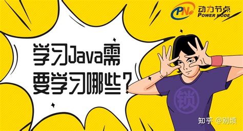 学习Java需要学习哪些快收藏这篇文章 知乎