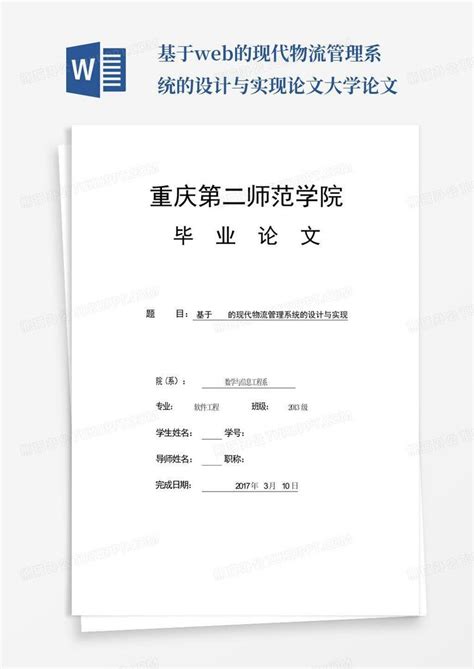 基于web的现代物流管理系统的设计与实现 论文大学论文word模板下载 编号lannraze 熊猫办公