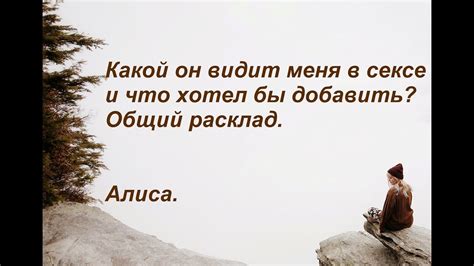 Какой он видит меня в сексе и что хотел бы добавить Общий расклад Youtube