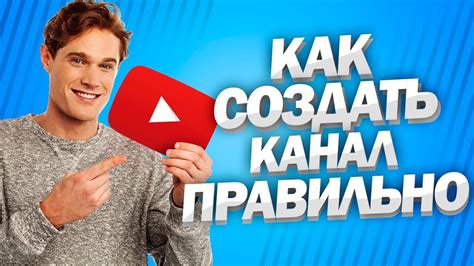 Как создать канал на Youtube правильно Youtube