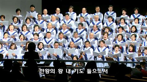만유의 주 찬송하리 호산나 Hosanna 찬양대 Youtube