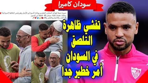 انتشار ظاهرة التلصق في السودان امر في غاية الخطورة و مثير للقلق Youtube