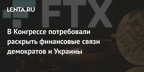В Конгрессе потребовали раскрыть финансовые связи демократов и Украины Политика Мир