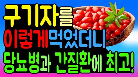 구기자를 이렇게 먹었더니 당뇨병과 간질환에 최고였습니다 구기자의 효능과 구기자 먹는방법 Youtube
