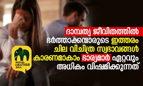 ദാമ്പത്യ ജീവിതത്തിൽ ഭർത്താക്കന്മാരുടെ ഇത്തരം ചില വിചിത്ര സ്വഭാവങ്ങ