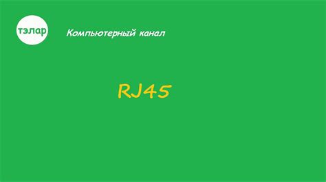 Что такое RJ -45 - YouTube