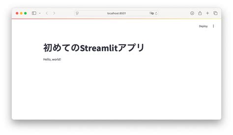【streamlit】pythonで超簡単にwebアプリを作ろう！インストールからサンプル実行まで徹底解説 アマチュア無線局js2iiu