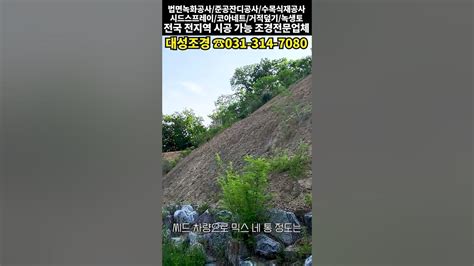 준공잔디공사 준공허가녹화공사 준공녹화공사 준공사면녹화공사 대성조경 준공잔디공사 Youtube