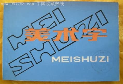 美术字报头美术资料一纸书屋【7788旧书网】