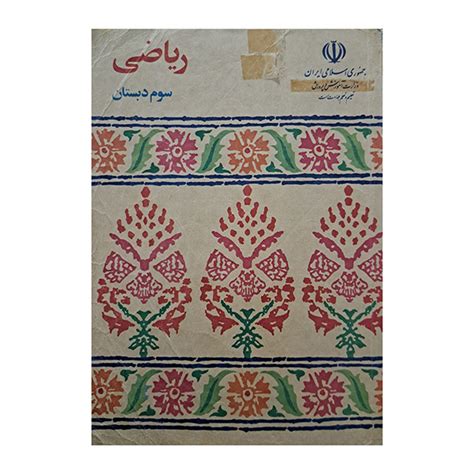 خرید و خلاصه کتاب ریاضی سوم دبستان دهه هفتاد سهند بوک